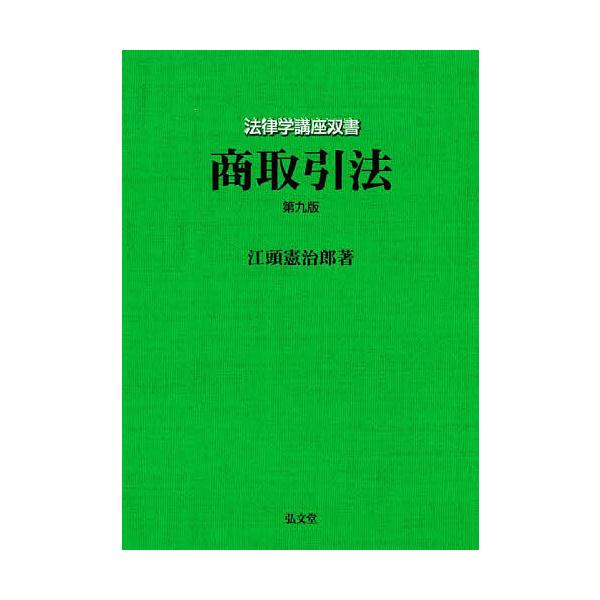 著:江頭憲治郎出版社:弘文堂発売日:2022年08月シリーズ名等:法律学講座双書キーワード:商取引法江頭憲治郎 しようとりひきほうほうりつがくこうざそうしよ シヨウトリヒキホウホウリツガクコウザソウシヨ えがしら けんじろう エガシラ ケンジロウ
