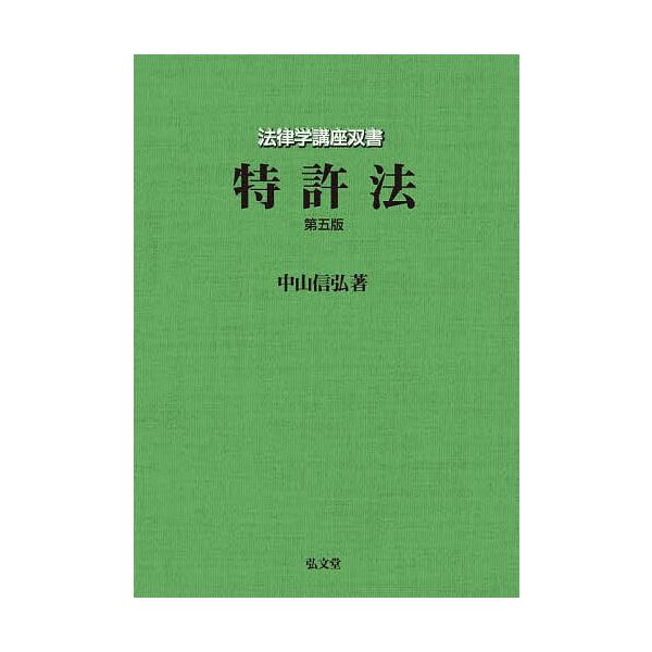 著:中山信弘出版社:弘文堂発売日:2023年11月シリーズ名等:法律学講座双書キーワード:特許法中山信弘 とつきよほうほうりつがくこうざそうしよ トツキヨホウホウリツガクコウザソウシヨ なかやま のぶひろ ナカヤマ ノブヒロ