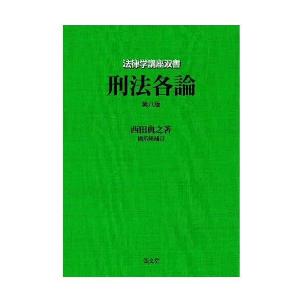 著:西田典之出版社:弘文堂発売日:2025年03月シリーズ名等:法律学講座双書キーワード:刑法各論西田典之 けいほうかくろんほうりつがくこうざそうしよ ケイホウカクロンホウリツガクコウザソウシヨ にしだ のりゆき はしずめ た ニシダ ノリ...