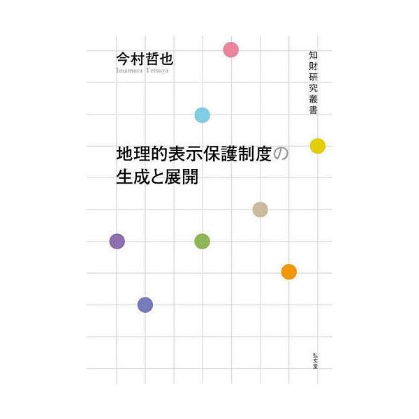 著:今村哲也出版社:弘文堂発売日:2022年09月シリーズ名等:明治大学社会科学研究所叢書 知財研究叢書キーワード:地理的表示保護制度の生成と展開今村哲也 ちりてきひようじほごせいどのせいせいと チリテキヒヨウジホゴセイドノセイセイト いま...