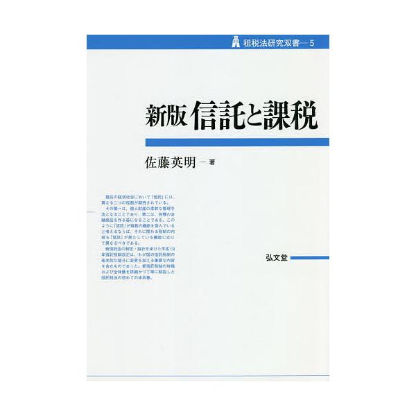 著:佐藤英明出版社:弘文堂発売日:2020年10月シリーズ名等:租税法研究双書 ５キーワード:信託と課税佐藤英明 しんたくとかぜいそぜいほうけんきゆうそうしよ５ シンタクトカゼイソゼイホウケンキユウソウシヨ５ さとう ひであき サトウ ヒデアキ