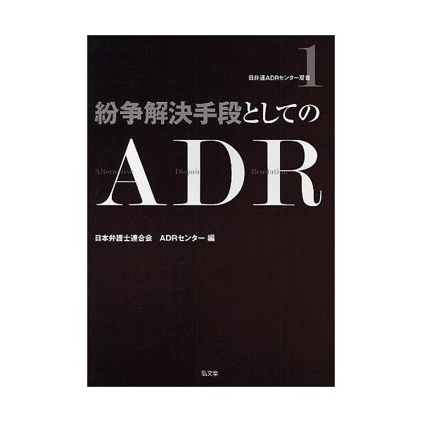 ※商品画像はイメージや仮デザインが含まれている場合があります。帯の有無など実際と異なる場合があります。編:日本弁護士連合会ADR（裁判外紛争解決機出版社:弘文堂発売日:2010年01月シリーズ名等:日弁連ADRセンター双書 １キーワード:紛...