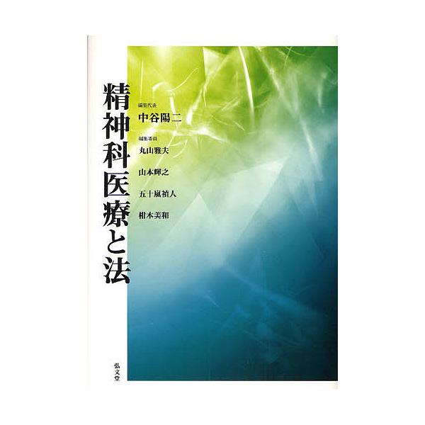 編:中谷陽二出版社:弘文堂発売日:2008年08月キーワード:精神科医療と法中谷陽二 せいしんかいりようとほう セイシンカイリヨウトホウ なかたに ようじ ナカタニ ヨウジ