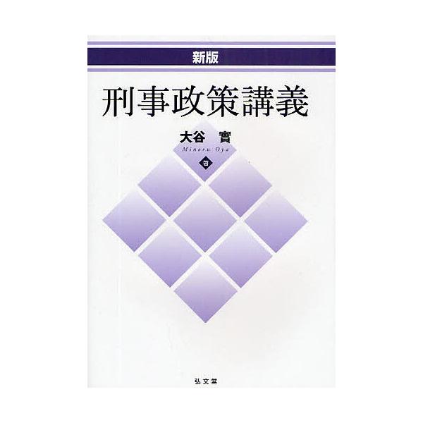 著:大谷實出版社:弘文堂発売日:2009年04月キーワード:刑事政策講義大谷實 けいじせいさくこうぎ ケイジセイサクコウギ おおや みのる オオヤ ミノル