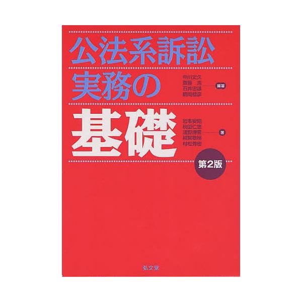 編著:中川丈久　編著:斎藤浩　編著:石井忠雄出版社:弘文堂発売日:2011年09月キーワード:公法系訴訟実務の基礎中川丈久斎藤浩石井忠雄 こうほうけいそしようじつむのきそ コウホウケイソシヨウジツムノキソ なかがわ たけひさ さいとう  ナ...