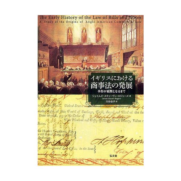 著:ジェイムズ・スティーヴン・ロジャーズ　訳:川分圭子出版社:弘文堂発売日:2011年01月キーワード:イギリスにおける商事法の発展手形が紙幣となるまでジェイムズ・スティーヴン・ロジャーズ川分圭子 いぎりすにおけるしようじほうのはつてんてが...