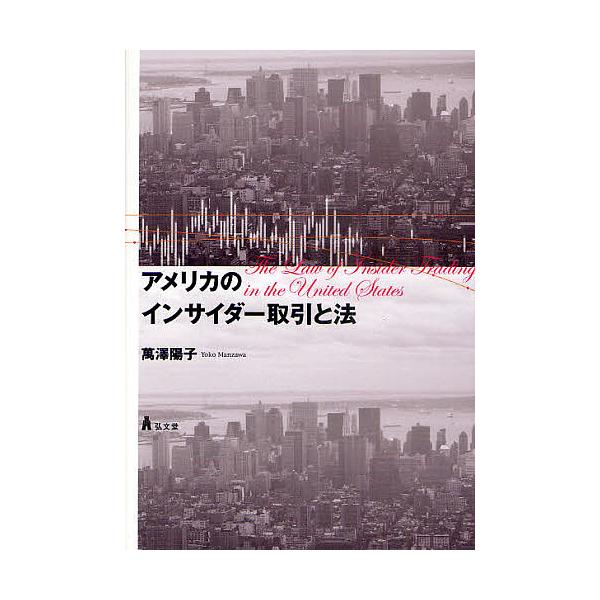 ※商品画像はイメージや仮デザインが含まれている場合があります。帯の有無など実際と異なる場合があります。著:萬澤陽子出版社:弘文堂発売日:2011年08月キーワード:アメリカのインサイダー取引と法萬澤陽子 あめりかのいんさいだーとりひきとほう...