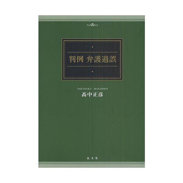 ※商品画像はイメージや仮デザインが含まれている場合があります。帯の有無など実際と異なる場合があります。著:高中正彦出版社:弘文堂発売日:2011年07月キーワード:判例弁護過誤高中正彦 はんれいべんごかご ハンレイベンゴカゴ たかなか まさ...