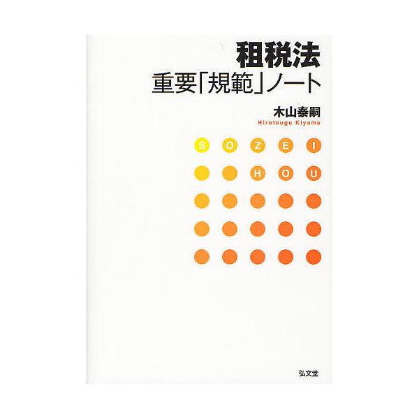 著:木山泰嗣出版社:弘文堂発売日:2011年10月キーワード:租税法重要「規範」ノート木山泰嗣 そぜいほうじゆうようきはんのーと ソゼイホウジユウヨウキハンノート きやま ひろつぐ キヤマ ヒロツグ