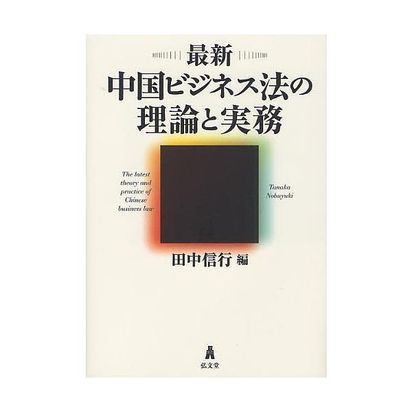 ※商品画像はイメージや仮デザインが含まれている場合があります。帯の有無など実際と異なる場合があります。編:田中信行出版社:弘文堂発売日:2011年10月キーワード:最新中国ビジネス法の理論と実務田中信行 さいしんちゆうごくびじねすほうのりろ...