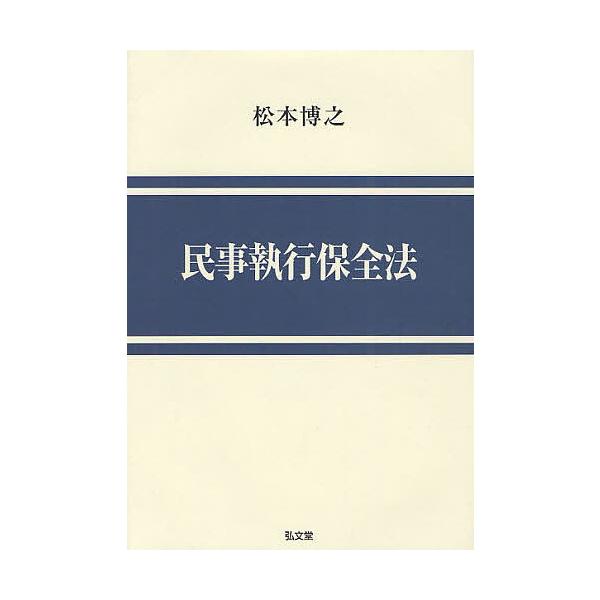 著:松本博之出版社:弘文堂発売日:2011年12月キーワード:民事執行保全法松本博之 みんじしつこうほぜんほう ミンジシツコウホゼンホウ まつもと ひろゆき マツモト ヒロユキ