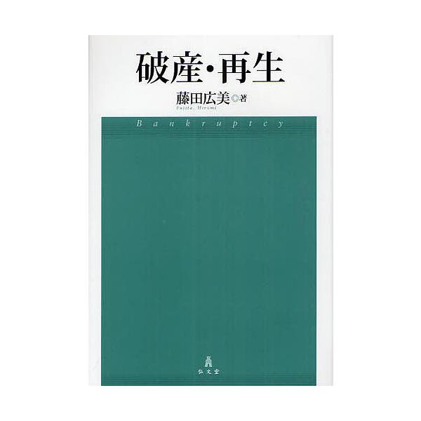 著:藤田広美出版社:弘文堂発売日:2012年04月キーワード:破産・再生藤田広美 はさんさいせい ハサンサイセイ ふじた ひろみ フジタ ヒロミ