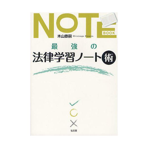 著:木山泰嗣出版社:弘文堂発売日:2012年03月キーワード:最強の法律学習ノート術木山泰嗣 さいきようのほうりつがくしゆうのーとじゆつ サイキヨウノホウリツガクシユウノートジユツ きやま ひろつぐ キヤマ ヒロツグ