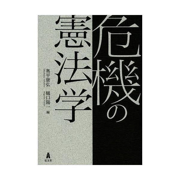 編:奥平康弘　編:樋口陽一出版社:弘文堂発売日:2013年02月キーワード:危機の憲法学奥平康弘樋口陽一 ききのけんぽうがく キキノケンポウガク おくだいら やすひろ ひぐち  オクダイラ ヤスヒロ ヒグチ