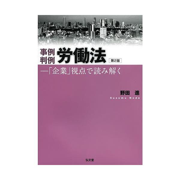 著:野田進出版社:弘文堂発売日:2013年03月キーワード:事例判例労働法「企業」視点で読み解く野田進 じれいはんれいろうどうほうきぎようしてんでよみとく ジレイハンレイロウドウホウキギヨウシテンデヨミトク のだ すすむ ノダ ススム
