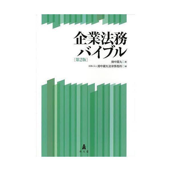 著:畑中鐵丸　編:畑中鐵丸法律事務所出版社:弘文堂発売日:2013年12月キーワード:企業法務バイブル畑中鐵丸畑中鐵丸法律事務所 ビジネス書 きぎようほうむばいぶる キギヨウホウムバイブル はたなか てつまる はたなか／ ハタナカ テツマル...