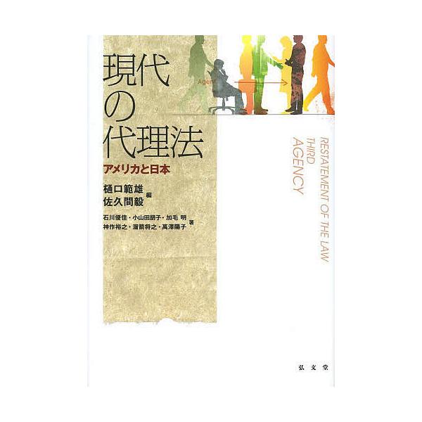 編:樋口範雄　編:佐久間毅　ほか著:石川優佳出版社:弘文堂発売日:2014年01月キーワード:現代の代理法アメリカと日本樋口範雄佐久間毅石川優佳 げんだいのだいりほうあめりかとにほん ゲンダイノダイリホウアメリカトニホン ひぐち のりお さ...