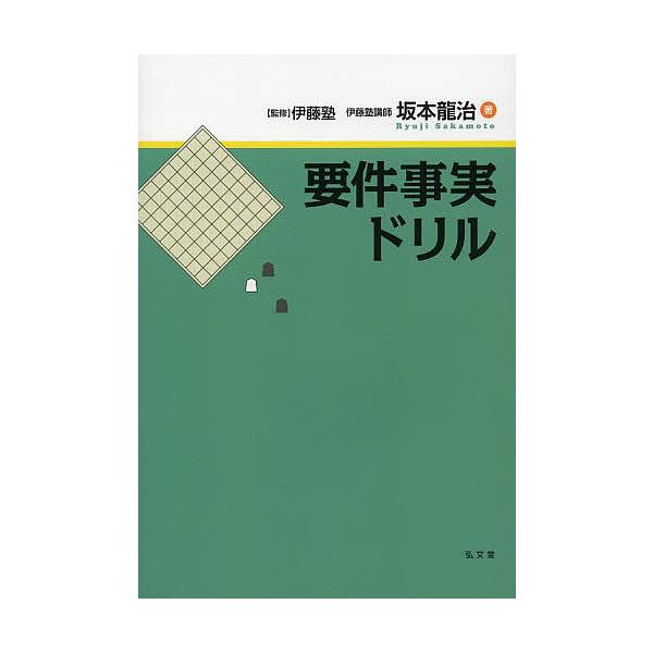 監修:伊藤塾　著:坂本龍治出版社:弘文堂発売日:2014年02月キーワード:要件事実ドリル伊藤塾坂本龍治 ようけんじじつどりる ヨウケンジジツドリル いとうじゆく さかもと りゆう イトウジユク サカモト リユウ