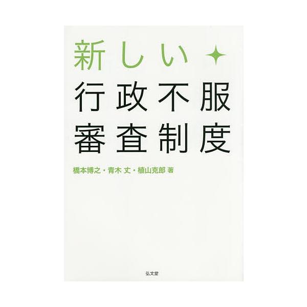 著:橋本博之　著:青木丈　著:植山克郎出版社:弘文堂発売日:2014年11月キーワード:新しい行政不服審査制度橋本博之青木丈植山克郎 あたらしいぎようせいふふくしんさせいど アタラシイギヨウセイフフクシンサセイド はしもと ひろゆき あおき...