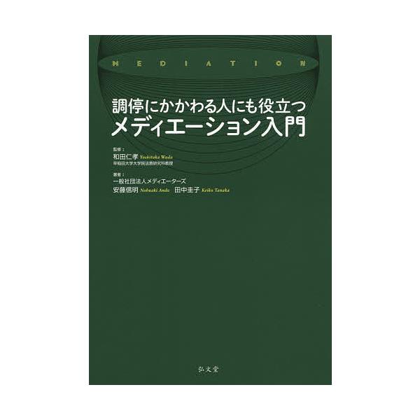 監修:和田仁孝　著:安藤信明　著:田中圭子出版社:弘文堂発売日:2015年06月キーワード:調停にかかわる人にも役立つメディエーション入門和田仁孝安藤信明田中圭子 ちようていにかかわるひとにもやくだつめでいえーしよ チヨウテイニカカワルヒト...
