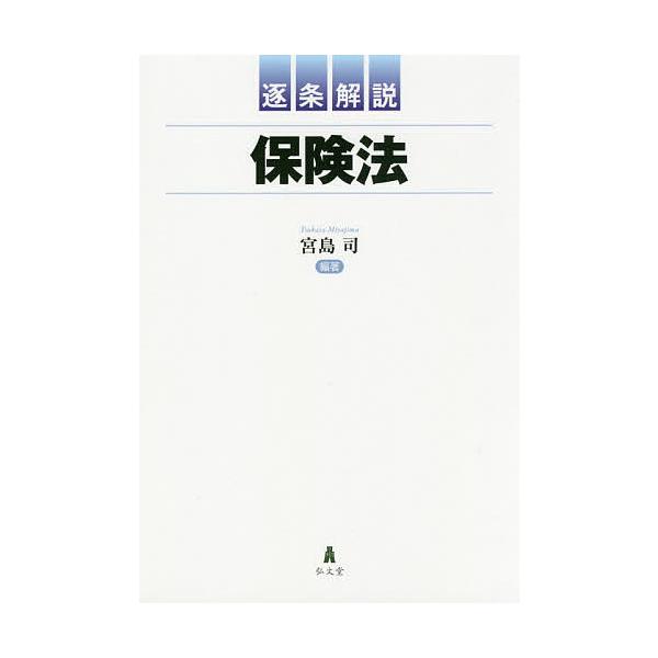 編著:宮島司　ほか著:岩井勝弘出版社:弘文堂発売日:2019年06月キーワード:逐条解説保険法宮島司岩井勝弘 ちくじようかいせつほけんほう チクジヨウカイセツホケンホウ みやじま つかさ いわい かつ ミヤジマ ツカサ イワイ カツ