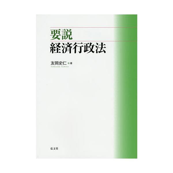※商品画像はイメージや仮デザインが含まれている場合があります。帯の有無など実際と異なる場合があります。著:友岡史仁出版社:弘文堂発売日:2015年04月キーワード:要説経済行政法友岡史仁 ようせつけいざいぎようせいほう ヨウセツケイザイギヨ...
