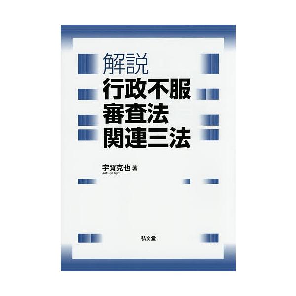 著:宇賀克也出版社:弘文堂発売日:2015年07月キーワード:解説行政不服審査法関連三法宇賀克也 かいせつぎようせいふふくしんさほうかんれんさんぽう カイセツギヨウセイフフクシンサホウカンレンサンポウ うが かつや ウガ カツヤ