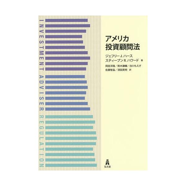 著:ジェフリーJ．ハース　著:スティーブンR．ハワード　訳:岡田洋隆出版社:弘文堂発売日:2015年08月キーワード:アメリカ投資顧問法ジェフリーJ．ハーススティーブンR．ハワード岡田洋隆 あめりかとうしこもんほう アメリカトウシコモンホウ...