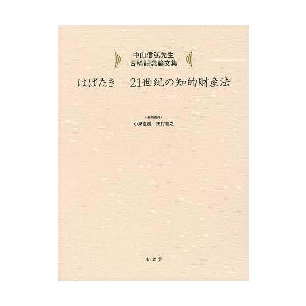 編集:小泉直樹　編集:委員田村善之出版社:弘文堂発売日:2015年06月キーワード:はばたき−２１世紀の知的財産法中山信弘先生古稀記念論文集小泉直樹委員田村善之 はばたきにじゆういつせいきのちてきざいさんほうなか ハバタキニジユウイツセイキ...
