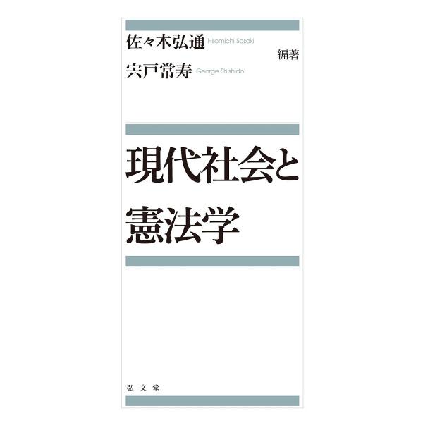 編著:佐々木弘通　編著:宍戸常寿出版社:弘文堂発売日:2015年11月キーワード:現代社会と憲法学佐々木弘通宍戸常寿 げんだいしやかいとけんぽうがく ゲンダイシヤカイトケンポウガク ささき ひろみち ししど じよ ササキ ヒロミチ シシド ジヨ