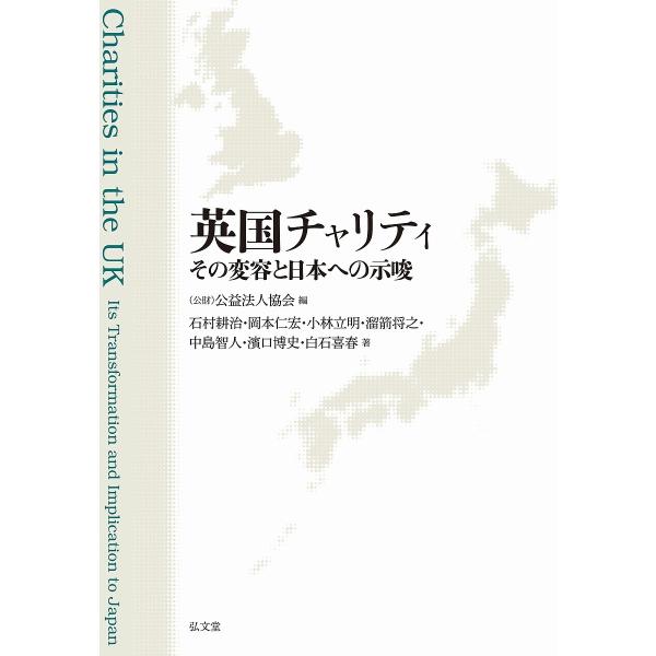 編:公益法人協会　ほか著:石村耕治出版社:弘文堂発売日:2015年12月キーワード:英国チャリティその変容と日本への示唆公益法人協会石村耕治 えいこくちやりていそのへんようとにほんえの エイコクチヤリテイソノヘンヨウトニホンエノ こうえき／...