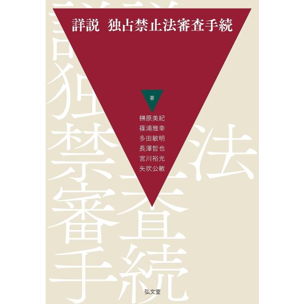 著:榊原美紀　著:篠浦雅幸　著:多田敏明出版社:弘文堂発売日:2016年07月キーワード:詳説独占禁止法審査手続榊原美紀篠浦雅幸多田敏明 しようせつどくせんきんしほうしんさてつずき シヨウセツドクセンキンシホウシンサテツズキ さかきばら み...
