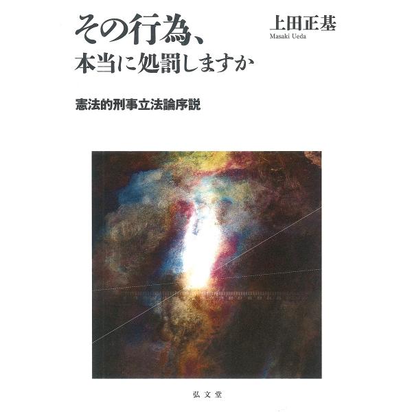 著:上田正基出版社:弘文堂発売日:2016年07月キーワード:その行為、本当に処罰しますか憲法的刑事立法論序説上田正基 そのこういほんとうにしよばつしますかけんぽうてき ソノコウイホントウニシヨバツシマスカケンポウテキ うえだ まさき ウエ...