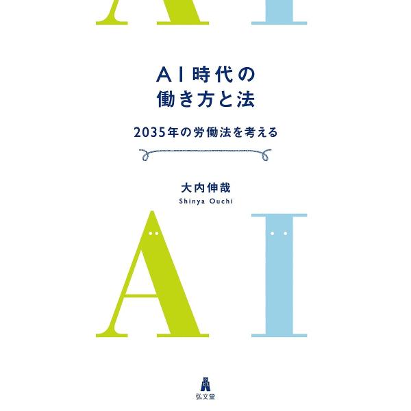 著:大内伸哉出版社:弘文堂発売日:2017年01月キーワード:AI時代の働き方と法２０３５年の労働法を考える大内伸哉 えーあいじだいのはたらきかたとほうＡＩ／じだい／の エーアイジダイノハタラキカタトホウＡＩ／ジダイ／ノ おおうち しんや ...