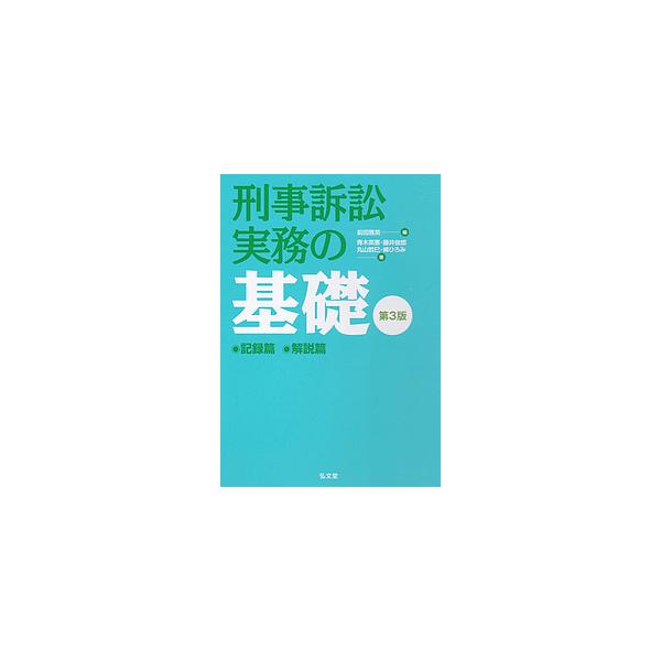 ※商品画像はイメージや仮デザインが含まれている場合があります。帯の有無など実際と異なる場合があります。ほか編:前田雅英出版社:弘文堂発売日:2017年03月キーワード:刑事訴訟実務の基礎記録篇解説篇第３版２巻セット前田雅英 けいじそしようじ...