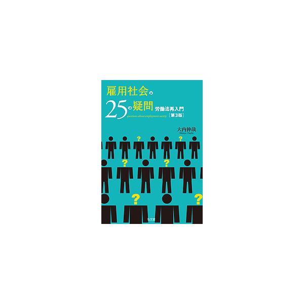 著:大内伸哉出版社:弘文堂発売日:2017年11月キーワード:雇用社会の２５の疑問労働法再入門大内伸哉 こようしやかいのにじゆうごのぎもんこよう／しやかい コヨウシヤカイノニジユウゴノギモンコヨウ／シヤカイ おおうち しんや オオウチ シンヤ