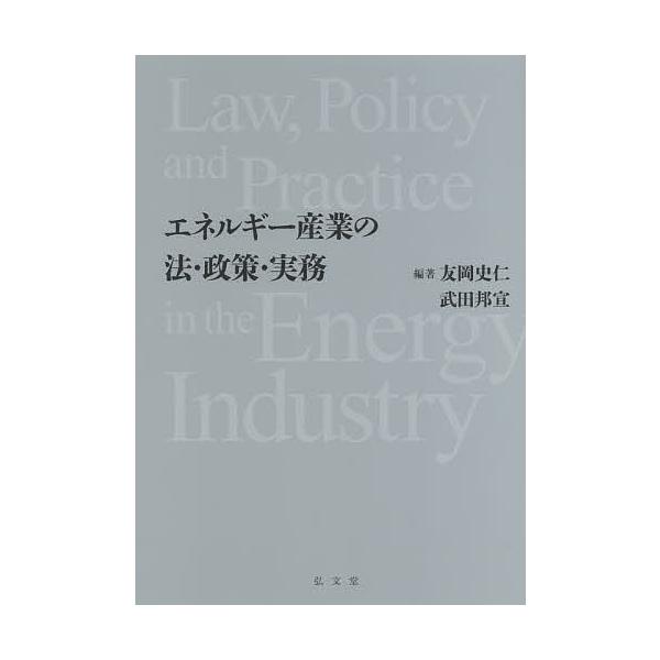※商品画像はイメージや仮デザインが含まれている場合があります。帯の有無など実際と異なる場合があります。編著:友岡史仁　編著:武田邦宣出版社:弘文堂発売日:2019年03月キーワード:エネルギー産業の法・政策・実務友岡史仁武田邦宣 えねるぎー...