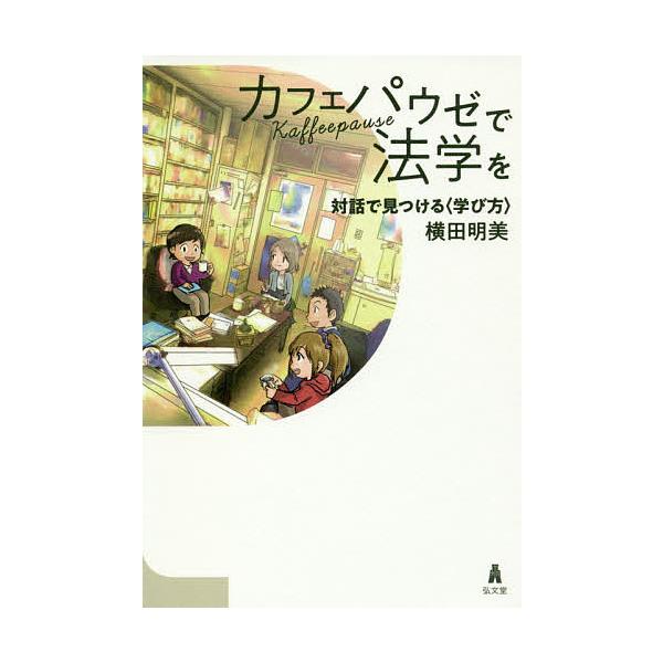 著:横田明美出版社:弘文堂発売日:2018年07月キーワード:カフェパウゼで法学を対話で見つける〈学び方〉横田明美 かふえぱうぜでほうがくおたいわで カフエパウゼデホウガクオタイワデ よこた あけみ ヨコタ アケミ