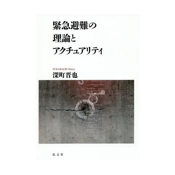 著:深町晋也出版社:弘文堂発売日:2018年10月キーワード:緊急避難の理論とアクチュアリティ深町晋也 きんきゆうひなんのりろんとあくちゆありてい キンキユウヒナンノリロントアクチユアリテイ ふかまち しんや フカマチ シンヤ