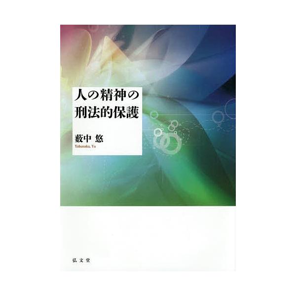 著:薮中悠出版社:弘文堂発売日:2020年01月キーワード:人の精神の刑法的保護薮中悠 ひとのせいしんのけいほうてきほご ヒトノセイシンノケイホウテキホゴ やぶなか ゆう ヤブナカ ユウ