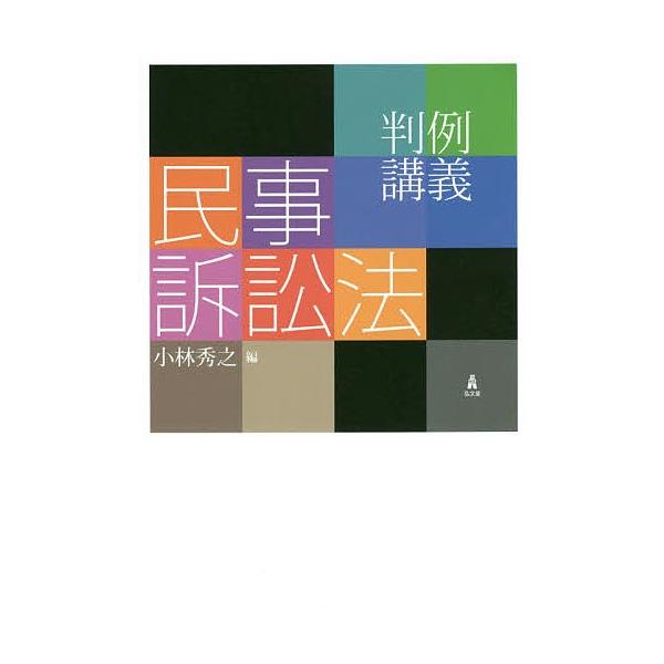編:小林秀之出版社:弘文堂発売日:2019年03月キーワード:判例講義民事訴訟法小林秀之 はんれいこうぎみんじそしようほう ハンレイコウギミンジソシヨウホウ こばやし ひでゆき コバヤシ ヒデユキ