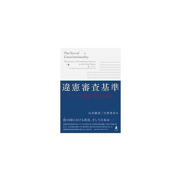編:山本龍彦　編:大林啓吾出版社:弘文堂発売日:2018年04月キーワード:違憲審査基準アメリカ憲法判例の現在山本龍彦大林啓吾 いけんしんさきじゆんあめりかけんぽうはんれいの イケンシンサキジユンアメリカケンポウハンレイノ やまもと たつひ...