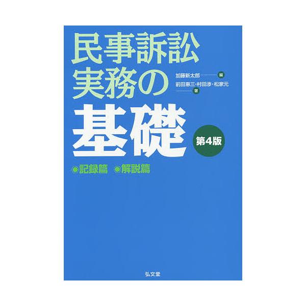 ほか編:加藤新太郎出版社:弘文堂発売日:2019年03月キーワード:民事訴訟実務の基礎記録篇解説篇第４版２巻セット加藤新太郎 みんじそしようじつむのきそきろくへんかいせつへん ミンジソシヨウジツムノキソキロクヘンカイセツヘン かとう しんた...