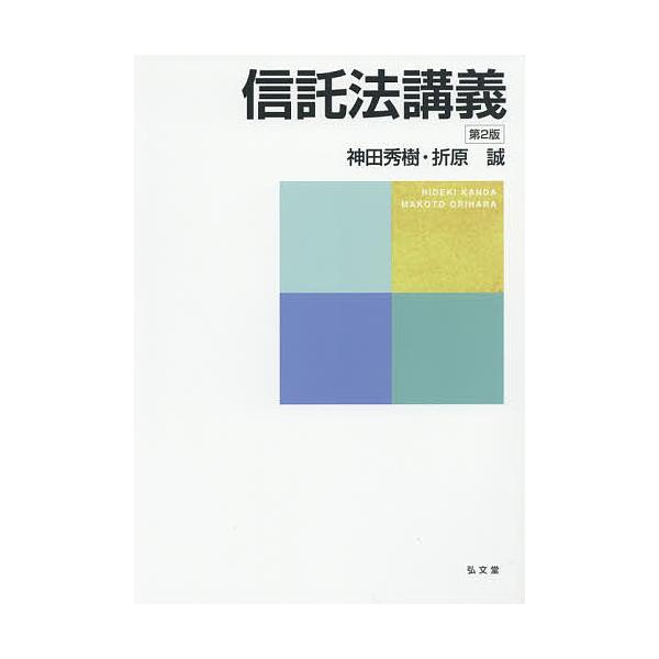 著:神田秀樹　著:折原誠出版社:弘文堂発売日:2019年04月キーワード:信託法講義神田秀樹折原誠 しんたくほうこうぎ シンタクホウコウギ かんだ ひでき おりはら まこ カンダ ヒデキ オリハラ マコ