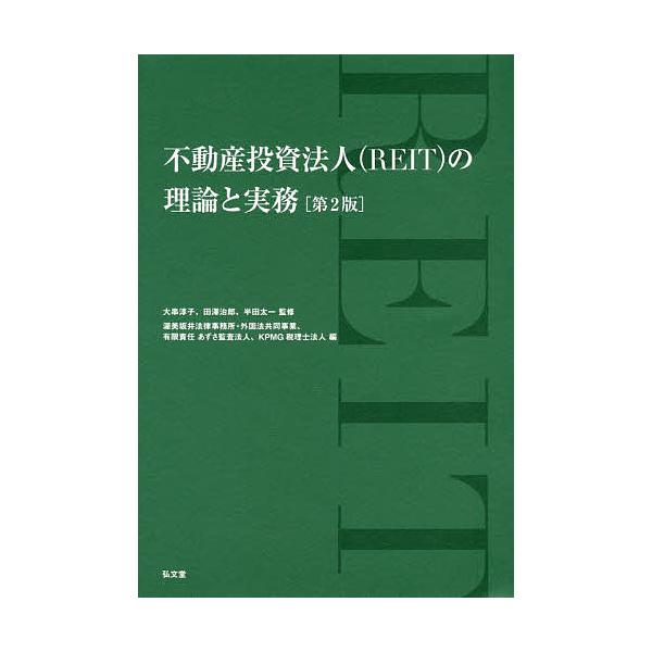 ※商品画像はイメージや仮デザインが含まれている場合があります。帯の有無など実際と異なる場合があります。監修:大串淳子　監修:田澤治郎　監修:半田太一出版社:弘文堂発売日:2019年06月キーワード:不動産投資法人〈REIT〉の理論と実務大串...