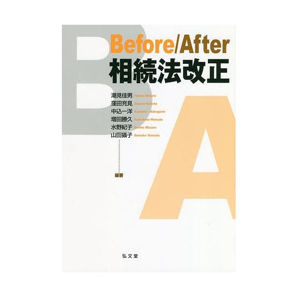 編著:潮見佳男　編著:窪田充見　編著:中込一洋出版社:弘文堂発売日:2019年06月キーワード:Before／After相続法改正潮見佳男窪田充見中込一洋 びふおーあふたーそうぞくほうかいせいＢＥＦＯＲＥ／ ビフオーアフターソウゾクホウカイ...
