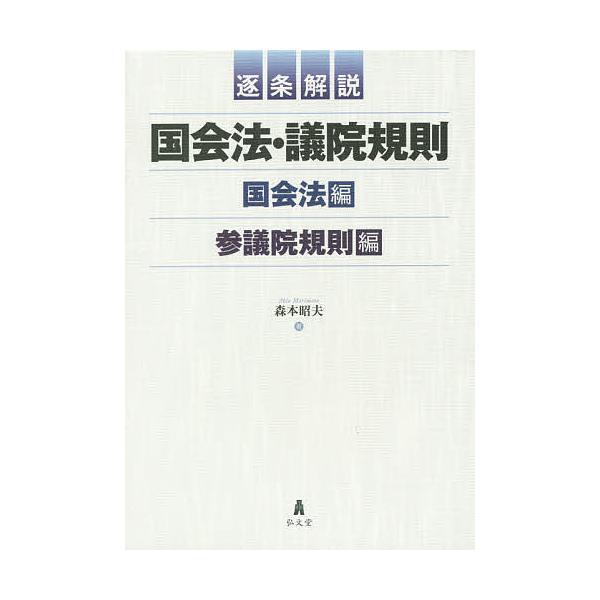 著:森本昭夫出版社:弘文堂発売日:2019年04月キーワード:逐条解説国会法・議院規則２巻セット森本昭夫 ちくじようかいせつこつかいほうぎいんきそく チクジヨウカイセツコツカイホウギインキソク もりもと あきお モリモト アキオ