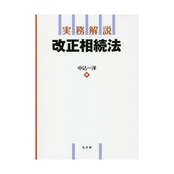 著:中込一洋出版社:弘文堂発売日:2019年05月キーワード:実務解説改正相続法中込一洋 じつむかいせつかいせいそうぞくほう ジツムカイセツカイセイソウゾクホウ なかごみ かずひろ ナカゴミ カズヒロ