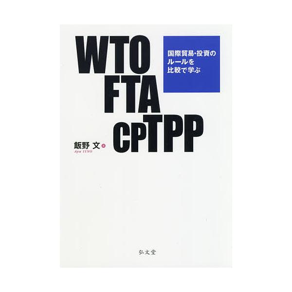 著:飯野文出版社:弘文堂発売日:2019年09月キーワード:WTOFTACPTPP国際貿易・投資のルールを比較で学ぶ飯野文 だぶりゆーていーおーえふていーえーしーぴーていーぴ ダブリユーテイーオーエフテイーエーシーピーテイーピ いいの あや...