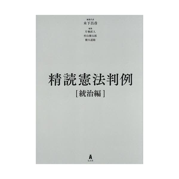 ※商品画像はイメージや仮デザインが含まれている場合があります。帯の有無など実際と異なる場合があります。編集:木下昌彦　ほか編集:代表片桐直人出版社:弘文堂発売日:2021年05月キーワード:精読憲法判例統治編木下昌彦代表片桐直人 せいどくけ...